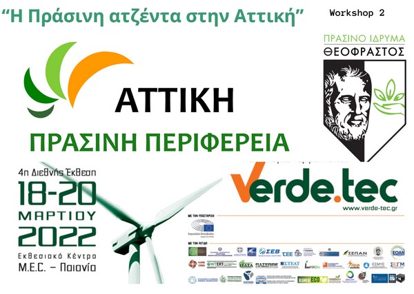 Αττική Πράσινη Περιφέρεια-Πράσινο ίδρυμα: Το βίντεο από την άρτια ...